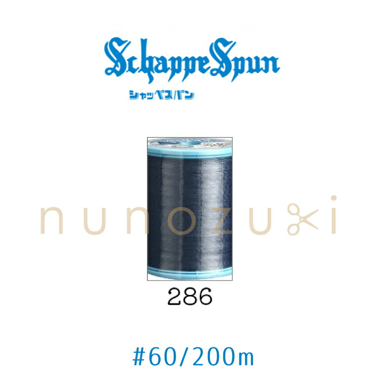 【楽天市場】GWも毎日発送!ミシン糸 シャッペスパン【286】 60番 普通地用 200m フジックス FUJIX #60 シャッペ ...