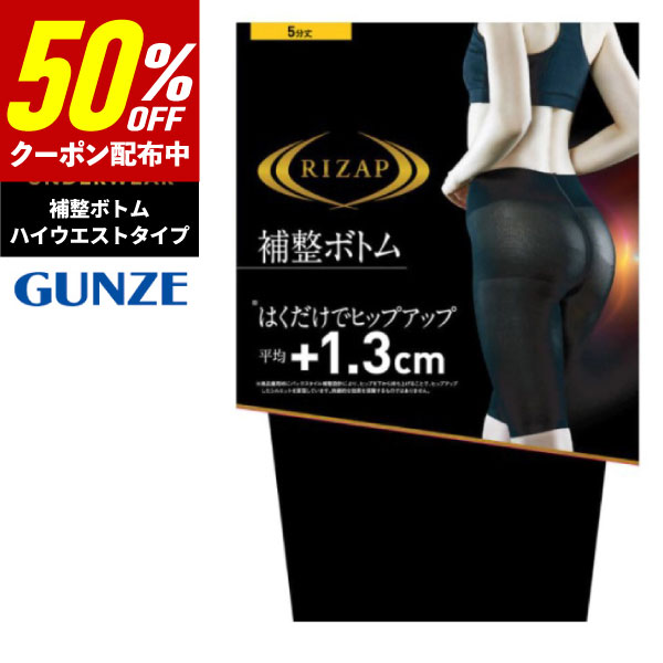 【楽天市場】 50%OFFクーポン配布中 【訳あり 箱潰れ 汚れ】 RIZAP 補整ボトム 5分丈 RZF122 ライザップ グンゼ GUNZE ヒップアップ ヒップライン 補整 補正 ...