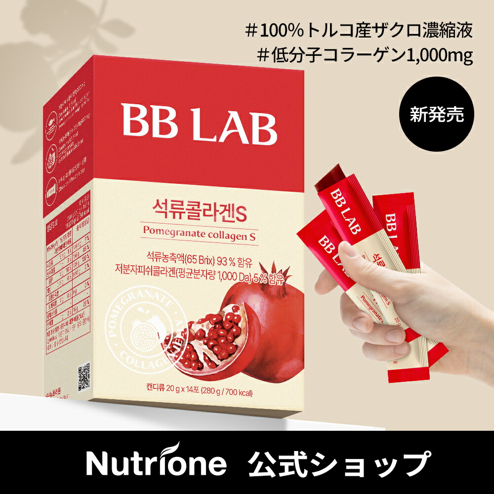 【楽天市場】【Nutrione公式】BB LAB ザクロコラーゲンS 14包入【送料無料】ザクロ ザクロエキス ザクロ濃縮液 コラーゲン 低分子コラーゲン フィッシュコラーゲン コラーゲン ...