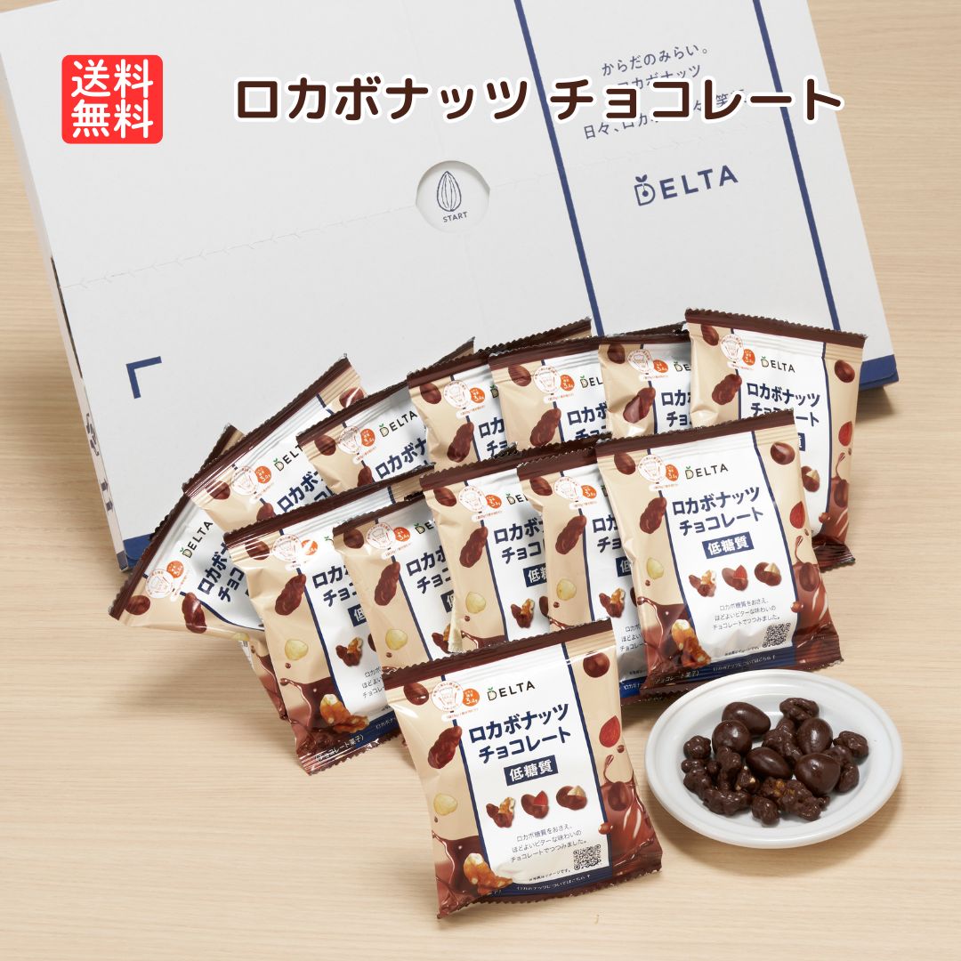 【楽天市場】【ゆうパケット 送料無料】ロカボナッツチョコレート 20g×14袋 1日1袋 冬季限定 オリジナル商品 砂糖不使用 ビターチョコ ...