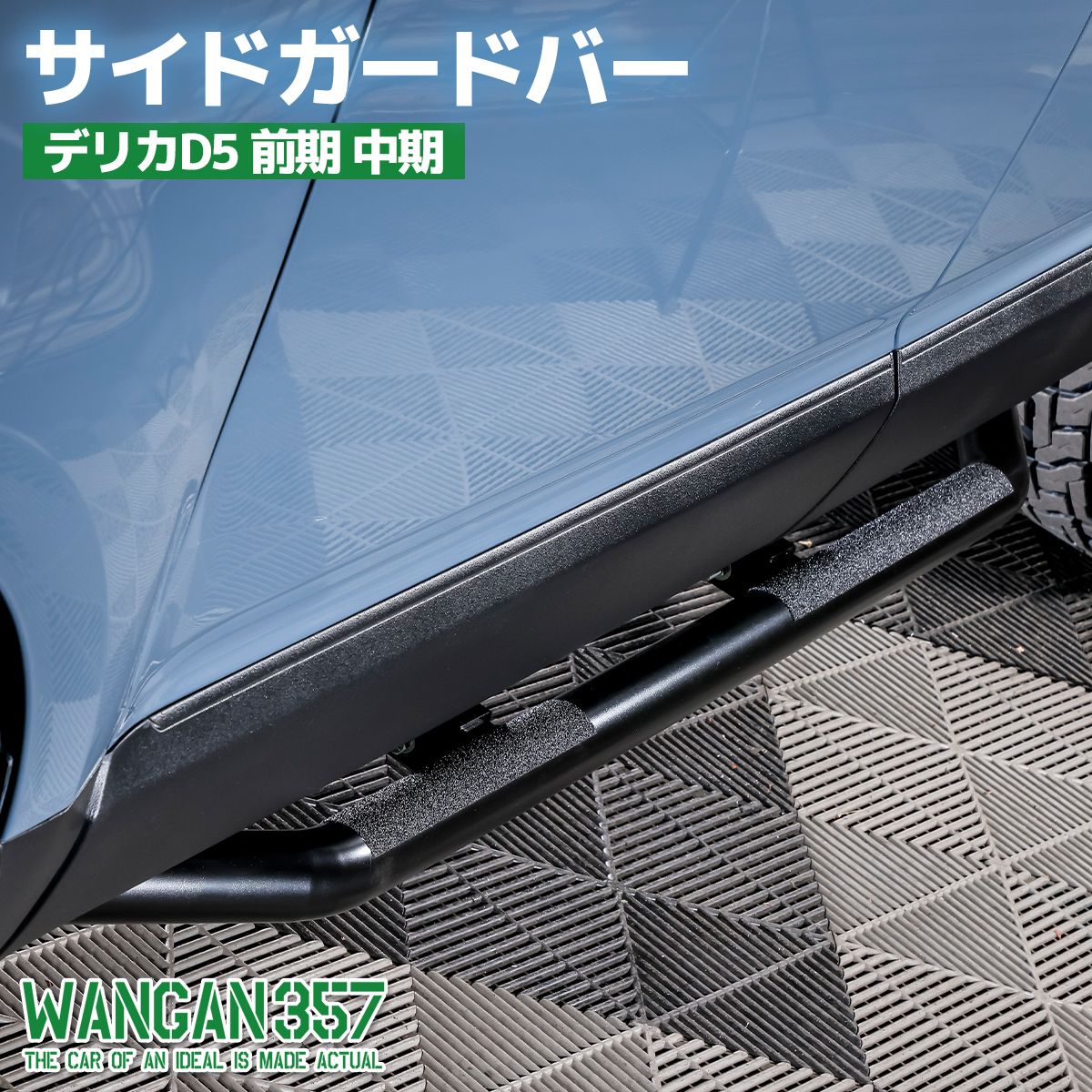 【楽天市場】サイドガードバー CV1W CV2W CV4W CV5W デリカD5 前期 中期 WANGAN357 サイドバー ステップ 塗装品 ※加工無し ボルトオン：わくわくファイネスト