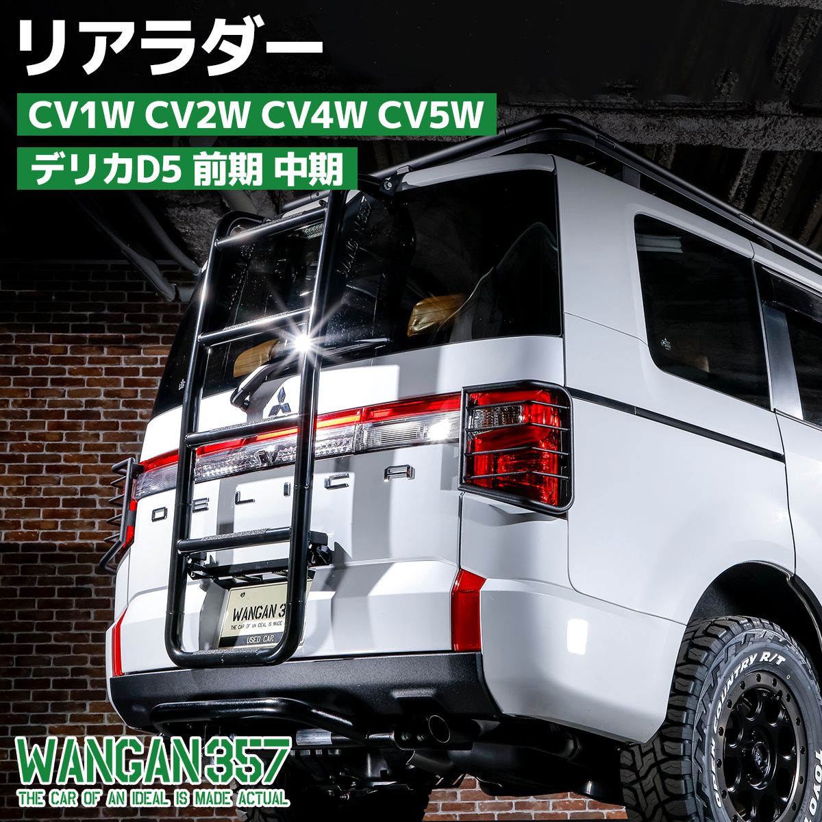 【楽天市場】リアラダー CV1W CV2W CV4W CV5W デリカD5 前期 中期 WANGAN357 はしご 塗装品：わくわくファイネスト