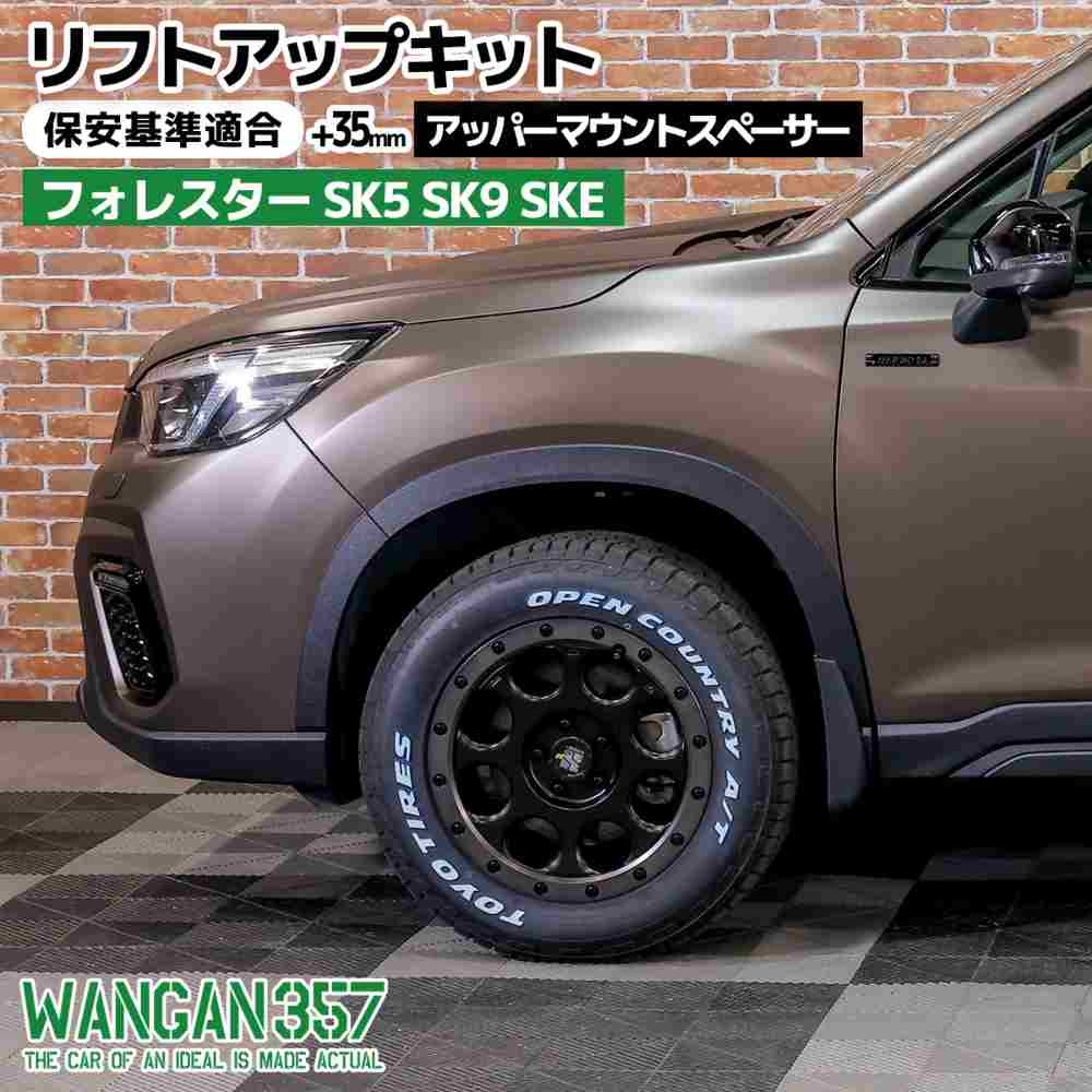 【楽天市場】WANGAN357 SK5 SK9 SKE フォレスター 保安基準適合 +35mm インチアップキット リフトアップ アッパーマウントスペーサー：わくわくファイネスト