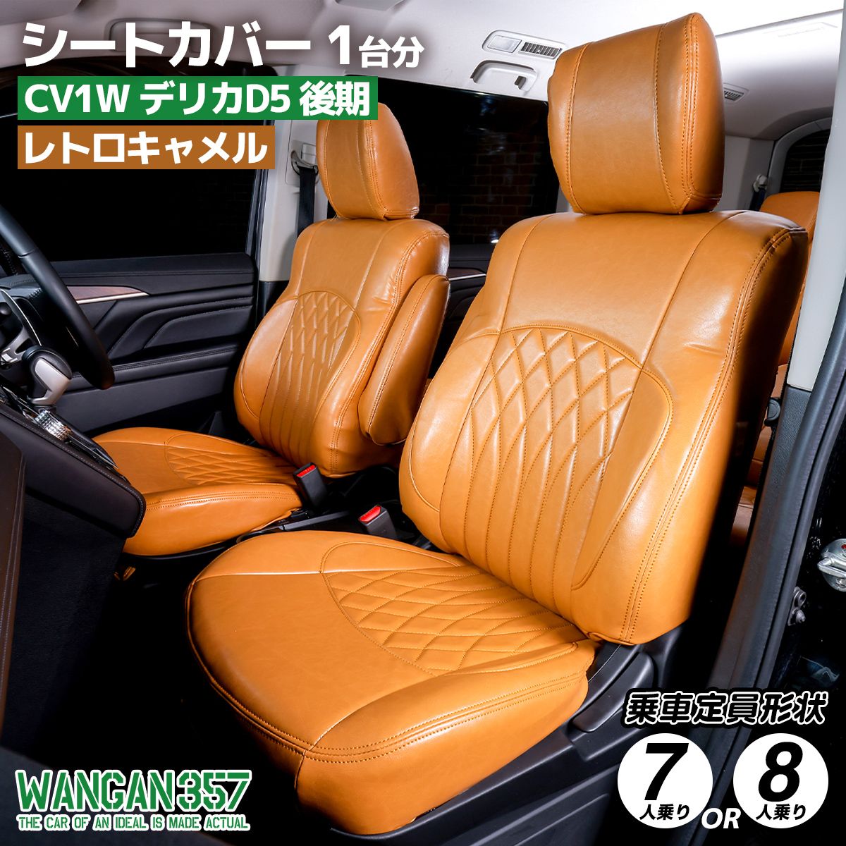 【楽天市場】WANGAN357 CV1W デリカD5 後期 8人乗り 7人乗り 運転席パワーシート車 レトロキャメル シートカバー 1台分：わくわくファイネスト