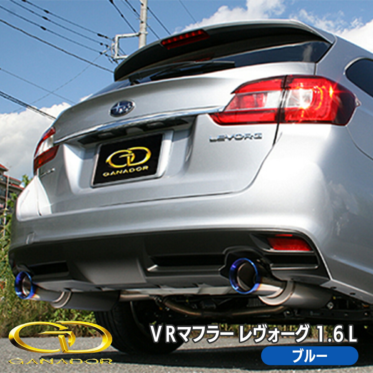【楽天市場】【在庫1個】 【最安値】 レヴォーグ VM4 VM 1.6 Lモデル 1.6GT アイサイト 1.6GT-S FB16 GANADOR ガナドール マフラー VRE-040TBL ...