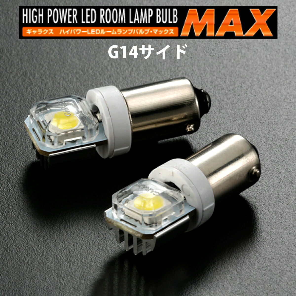 【楽天市場】GARAX(ギャラクス) LED ルームランプ バルブMAX G14汎用 国産車 最大光量 純正バルブ以上の明るさ ハイパワー ...
