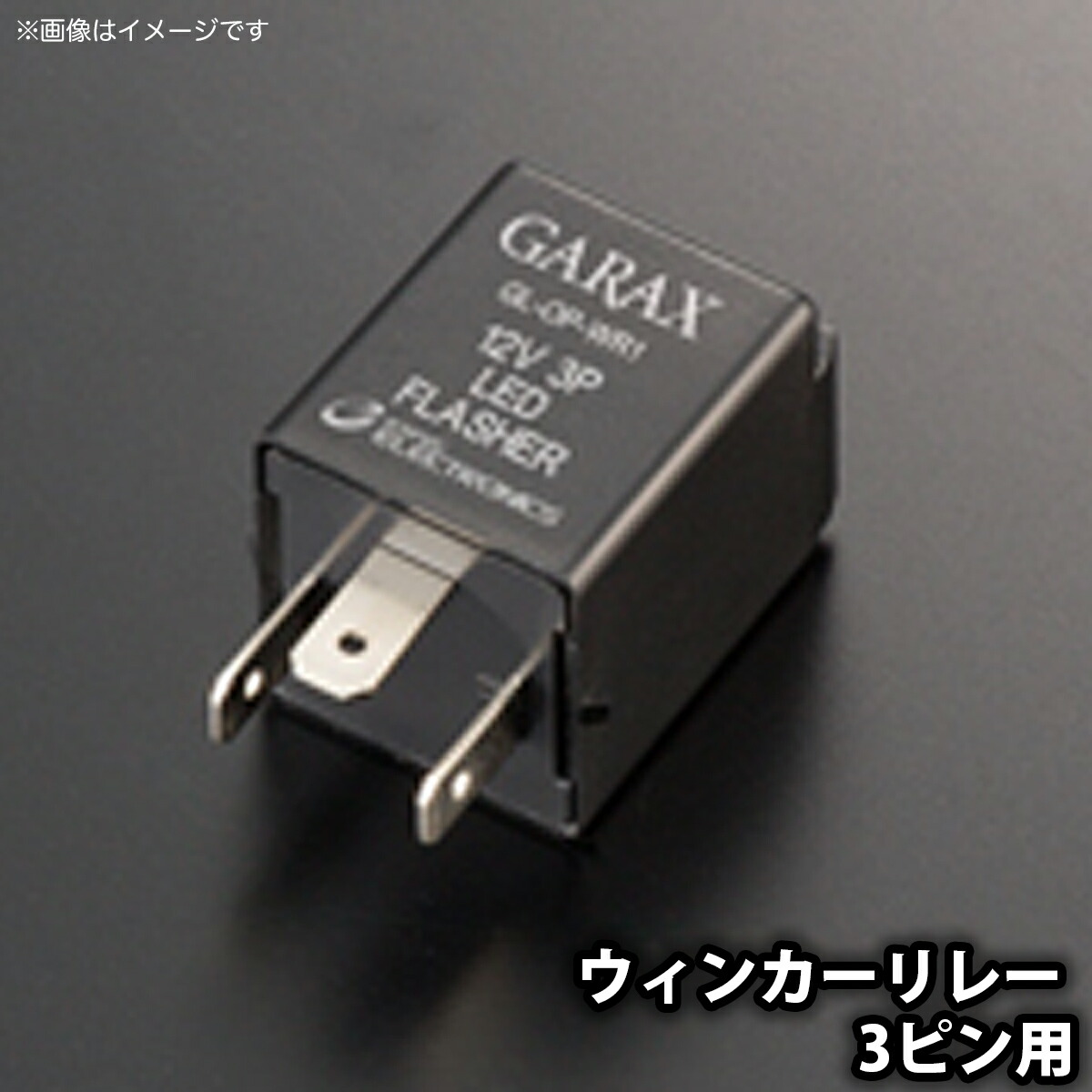 【楽天市場】GARAX(ギャラクス) ハイフラ防止抵抗器 ハイフラ 防止 抵抗器 ハイルミナンス LED バルブ用 オプションパーツ ウィンカーリレー 3ピン用 GL-OP-WR1：わくわく ...