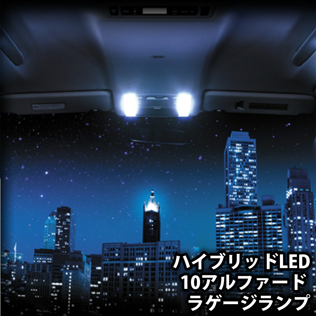 【楽天市場】10系 アルファード ANH10 MNH10W 15W LED ラゲッジランプ ラゲージランプ ギャラクス GARAX ラゲージ ...