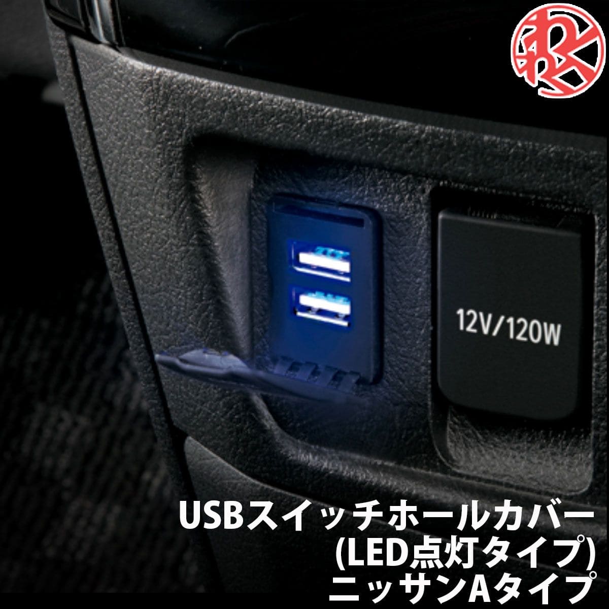 【楽天市場】GARAX ギャラクス USBスイッチホールカバー LED点灯タイプ ニッサンAタイプ 汎用 ブルー 青 スマホ iPhone タブレット 充電 発光：わくわくファイネスト