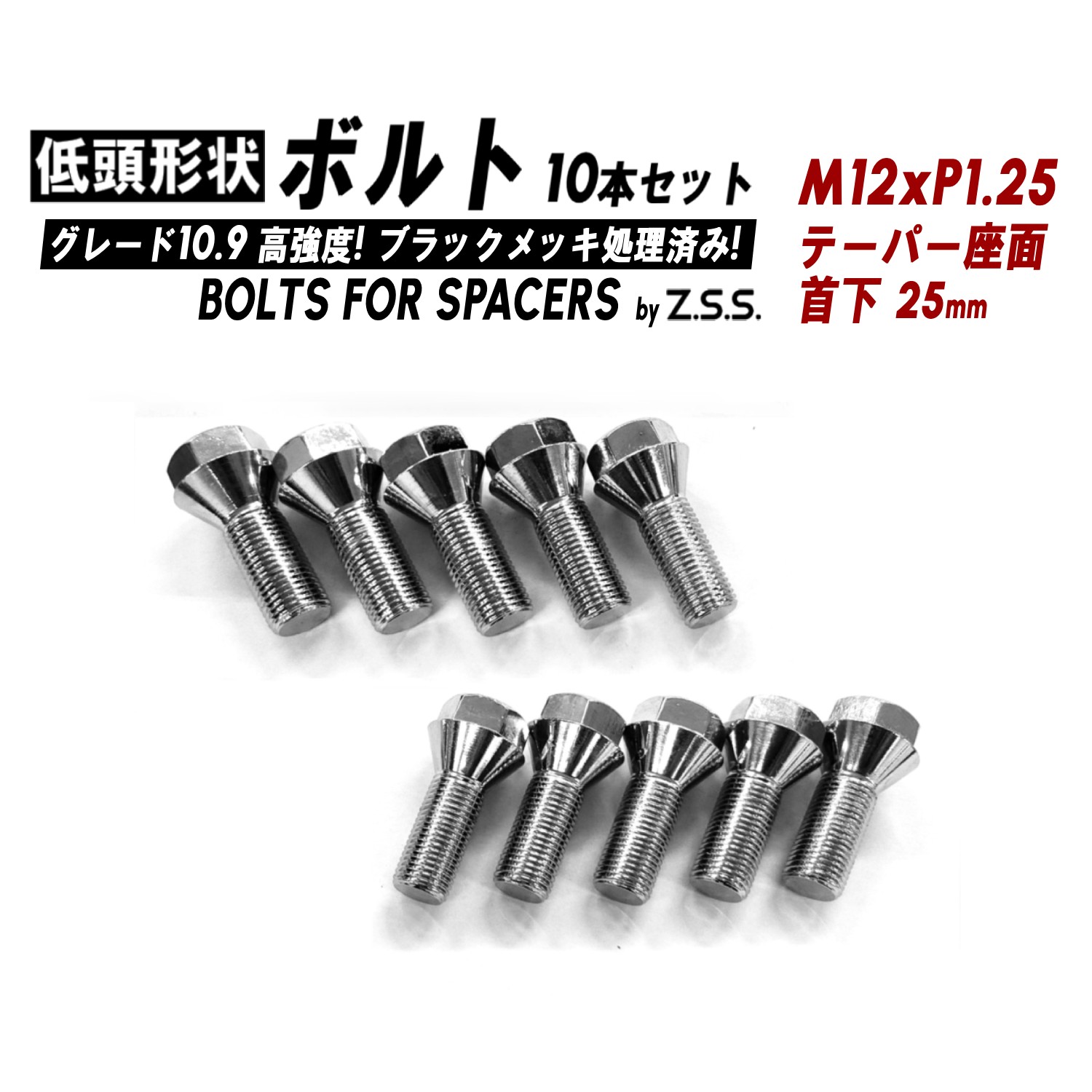 【楽天市場】Z.S.S. AP 低頭形状 ボルト 首下25mm M12xP1.25 テーパー座面 HEX17 スペーサー 10本セット 高強度 純正交換 フィアット アバルト ZSS：わくわく ...