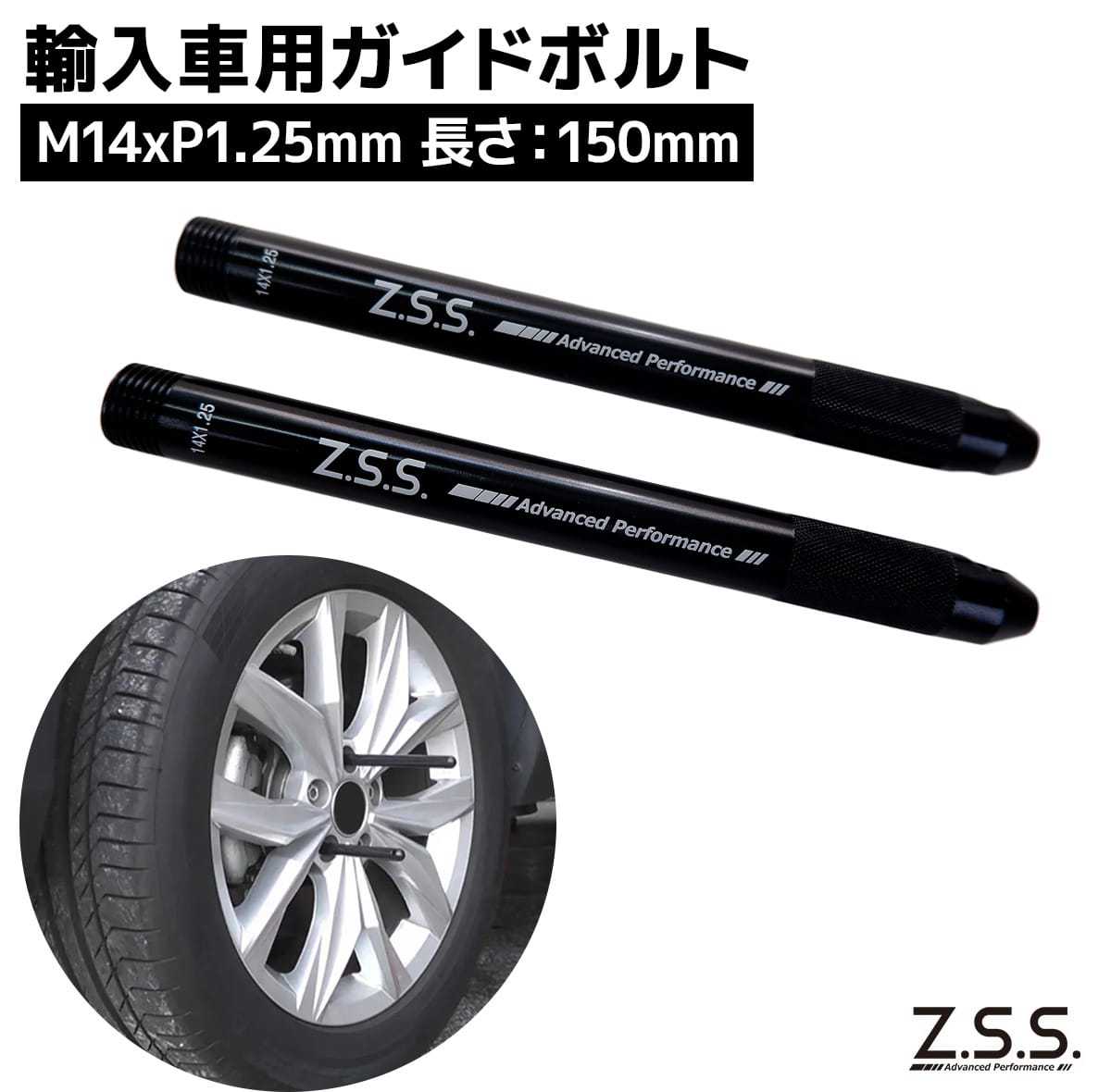 【楽天市場】Z.S.S. AP ガイドボルト タイヤ交換 M14xP1.25 アルミ製 輸入車用 黒 ブラック ホイール交換 2本セット BMW MINI ZSS：わくわくファイネスト