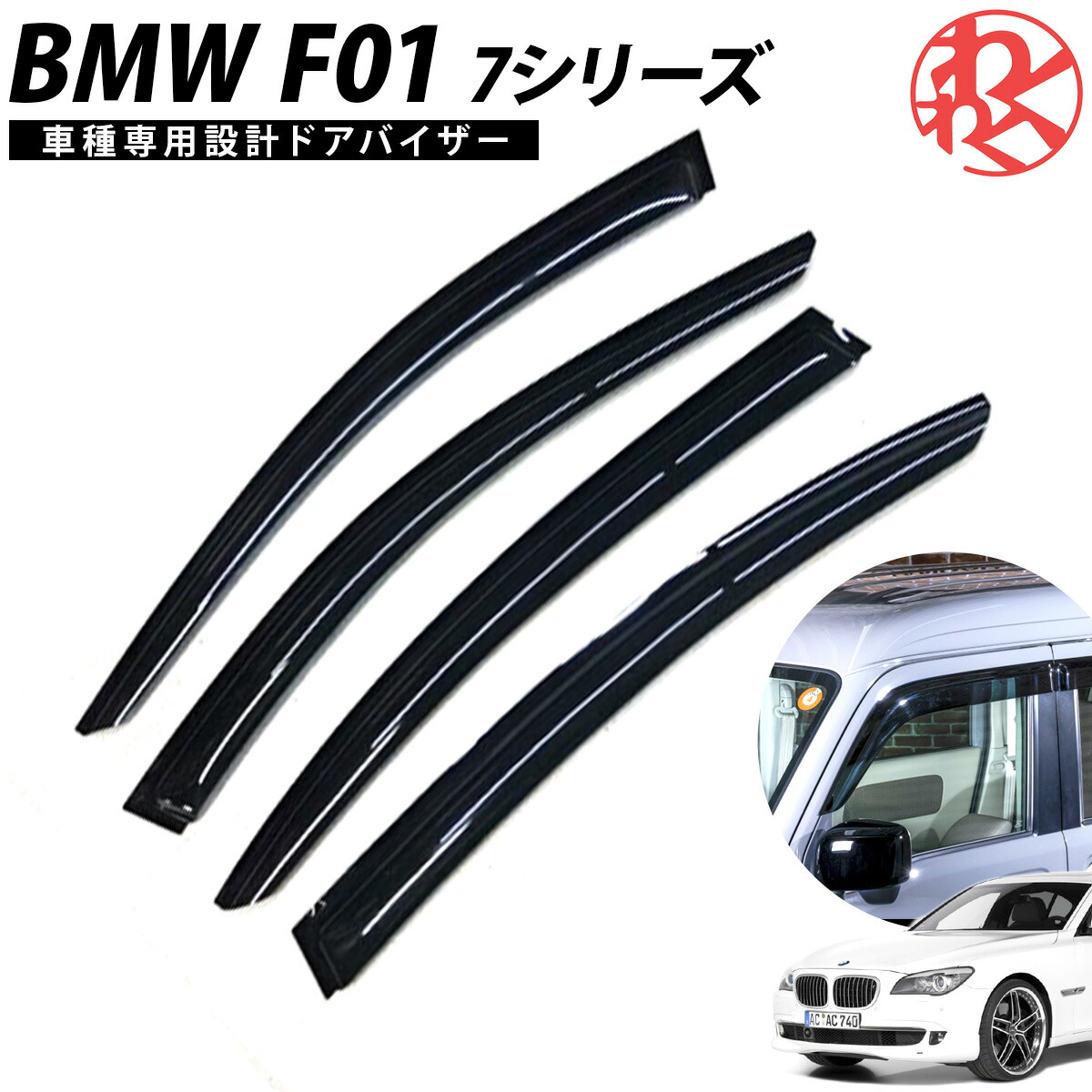 【楽天市場】【エントリーで最大100％ポイントバック】BMW F01 7シリーズ 4ドア ショート 2009年～2015年 サイドバイザー ...