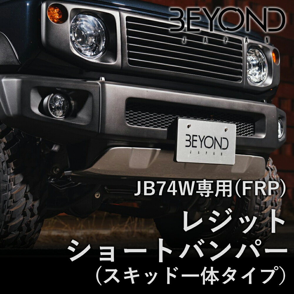 【楽天市場】【7/4～10 P10倍！要エントリー】BYOND JAPAN ビヨンドジャパンレジット ショートバンパー ジムニー JB74 シエラ スキッド一体タイプ JB74W専用 FRP ...