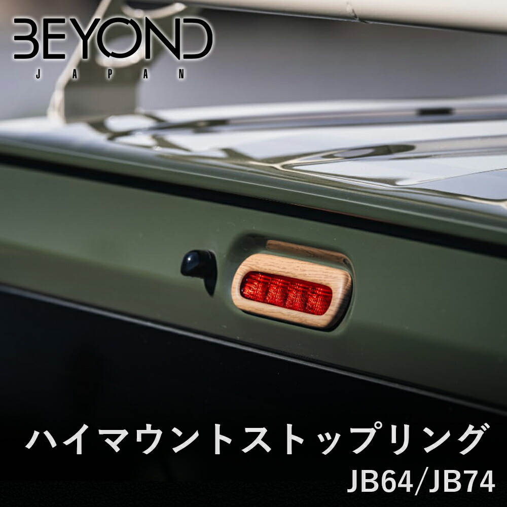 【楽天市場】BYOND JAPAN ビヨンドジャパン ハイマウントストップリング JB64W ジムニー JB74 シエラ ウッド behim ...