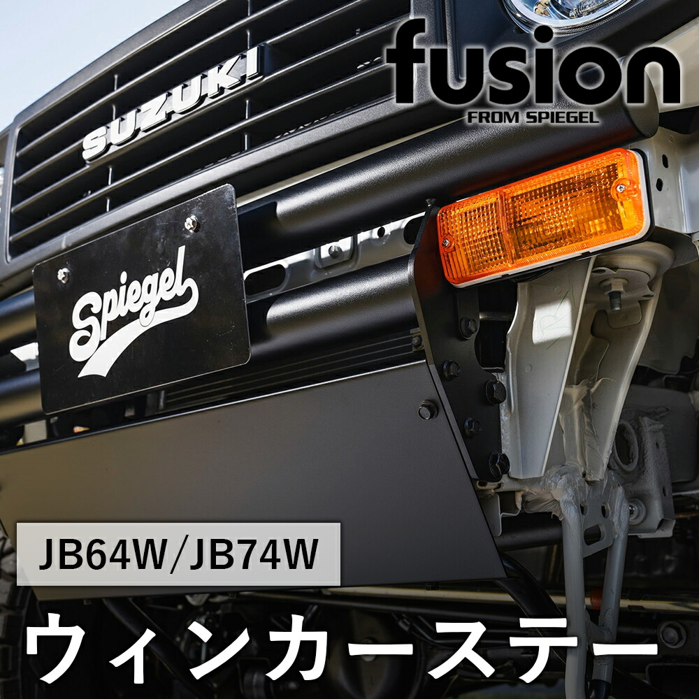 【楽天市場】【7/4～10 P10倍！要エントリー】Spiegel シュピーゲル fusion JA11 ウィンカーステー スズキ JB64W ジムニー JB74W シエラ ブラック ...