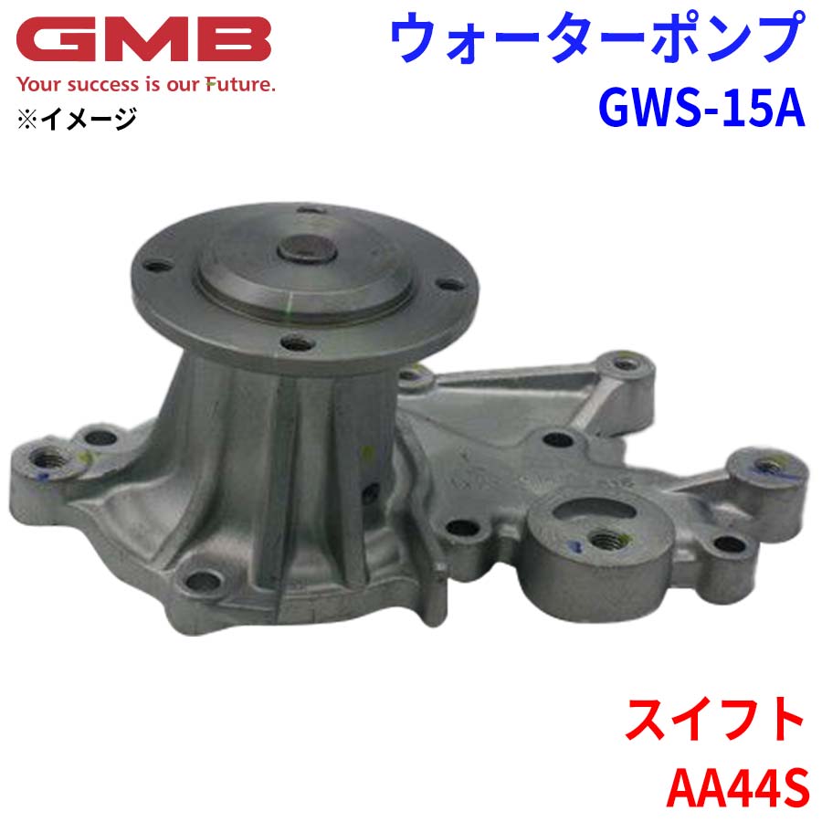 【楽天市場】GMB ジーエムビー ウォーターポンプ GWS-15Aスズキ スイフト AA44S 17400-82820 17400-82821 ...