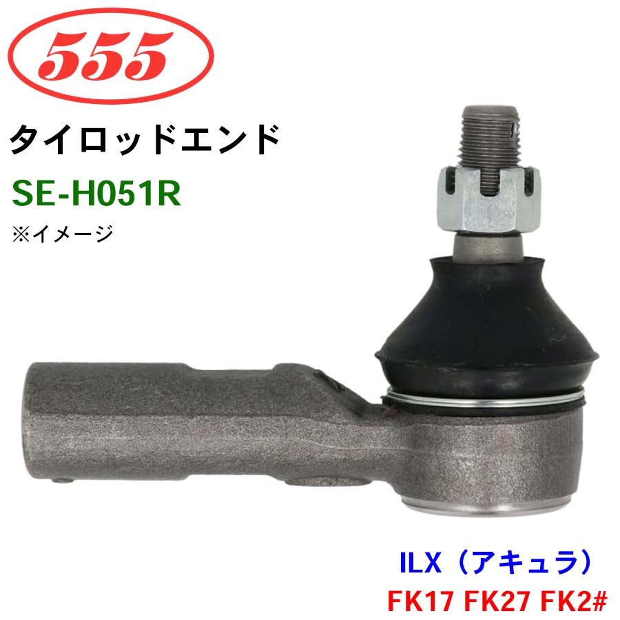 【楽天市場】【6/22～6/27 P10倍！要エントリー】三恵工業/555 タイロッドエンド SE-H051R ILX（アキュラ） FK17 ...