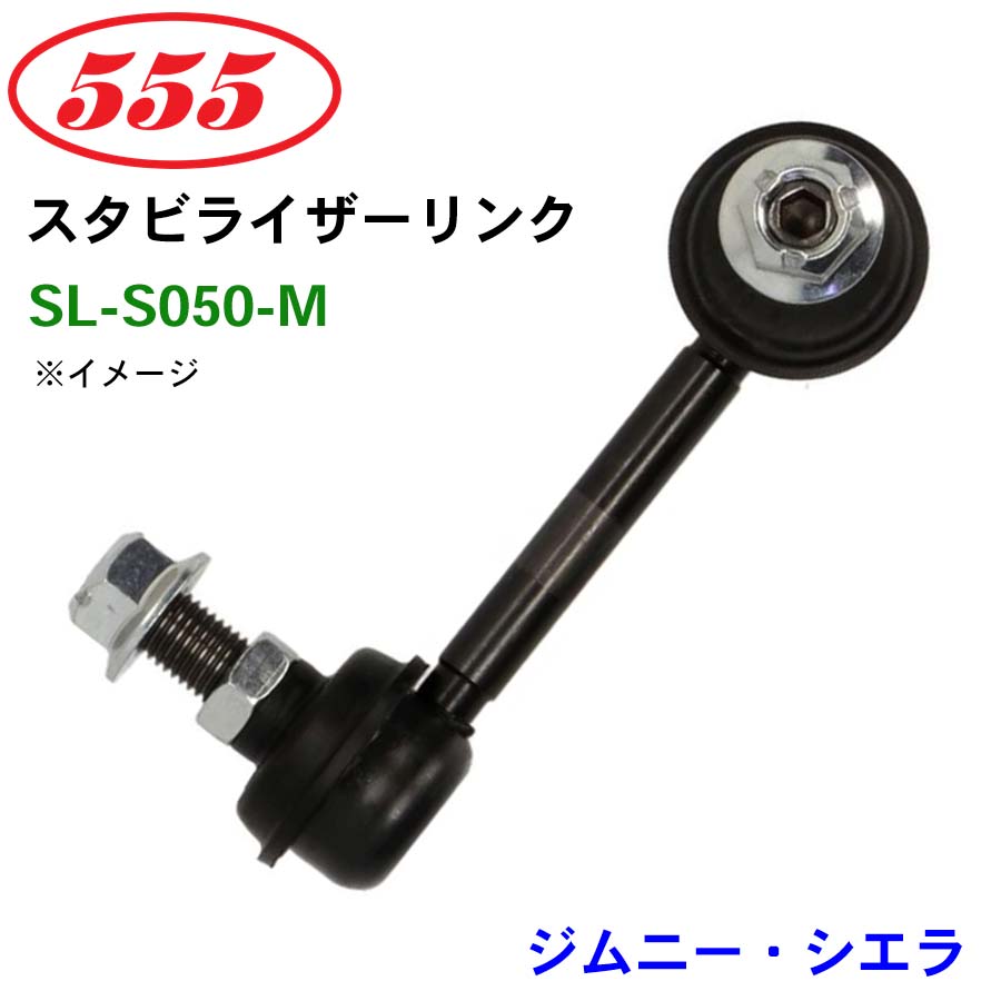 【楽天市場】三恵工業/555 スタビライザーリンク SL-S050-M ジムニー・シエラ JB74W スタビリンク スタビ：NyaaaLinks