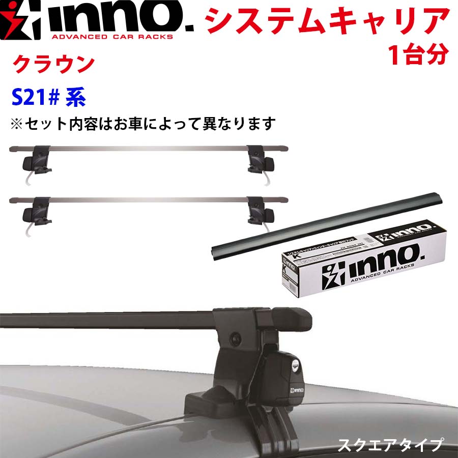 【楽天市場】INNO イノー システムキャリア クラウン S21#系 INSUT K429 INB127BK ステー フック バー 一台分 ...