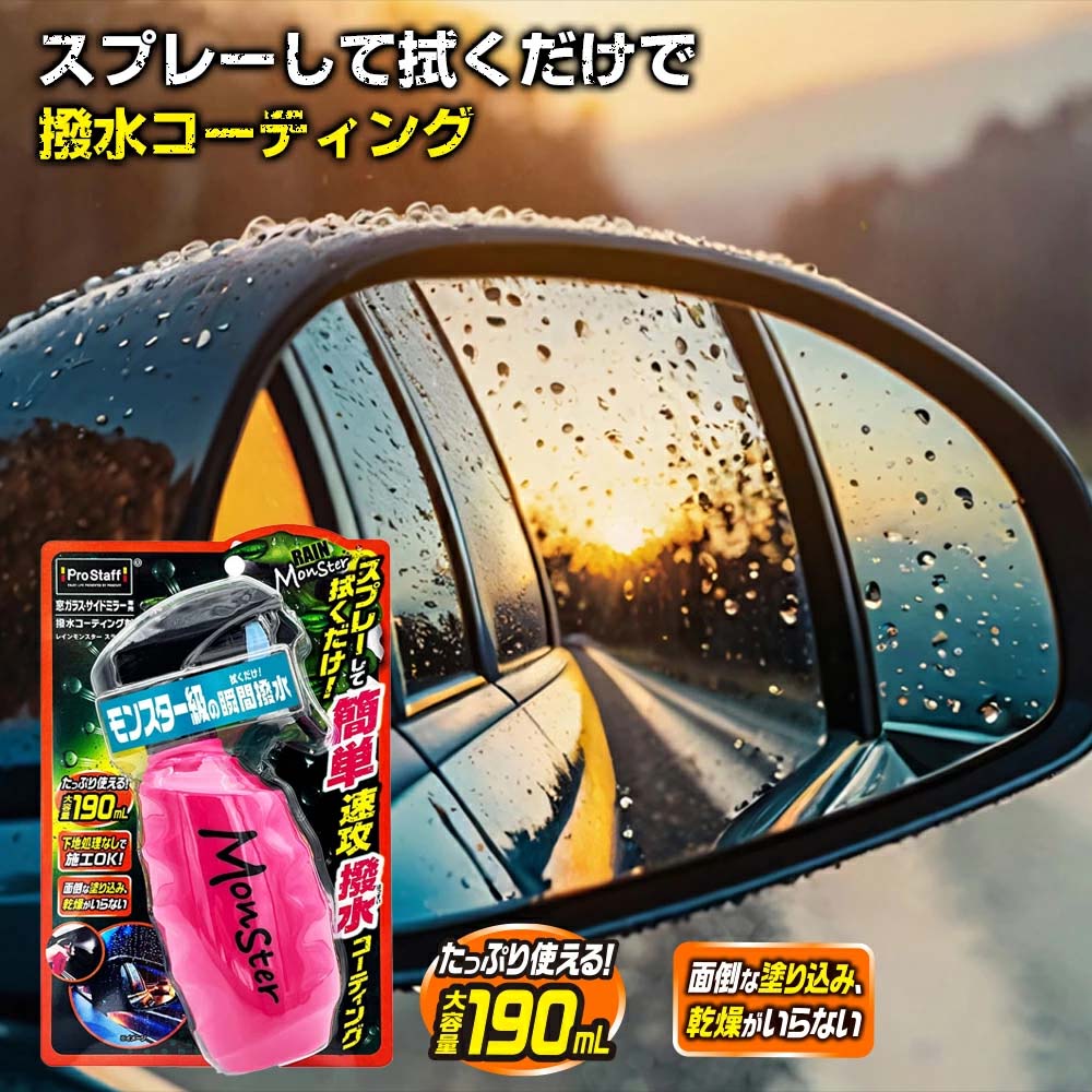 【楽天市場】【7/4～10 P10倍！要エントリー】Prostaff プロスタッフ レインモンスター スライダー F75 撥水コーティング剤 窓ガラス サイドミラー トリプルシリコーン 乾燥 ...