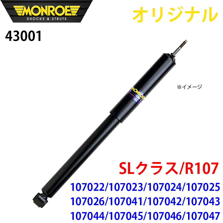 【楽天市場】MONROE モンロー ショックアブソーバ SLクラス R107 107022 107023 107024 107025 ...