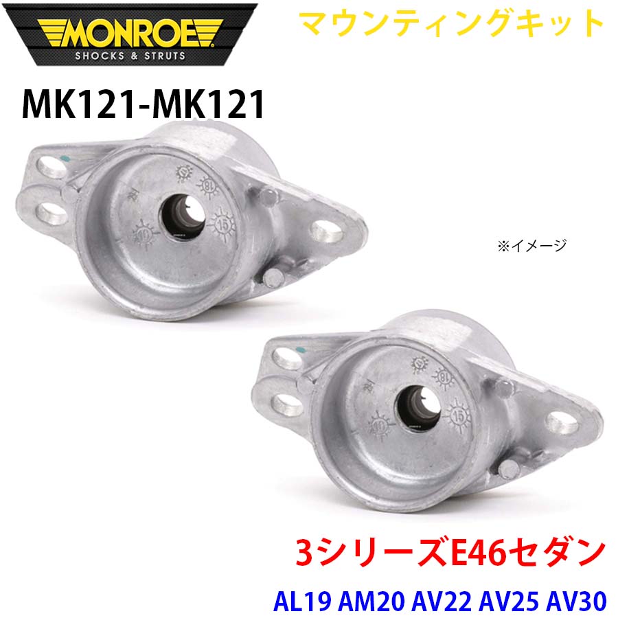 【楽天市場】MONROE モンロー ショックアブソーバ MK121 MK121 マウンティングキット 3シリーズE46セダン AL19 ...