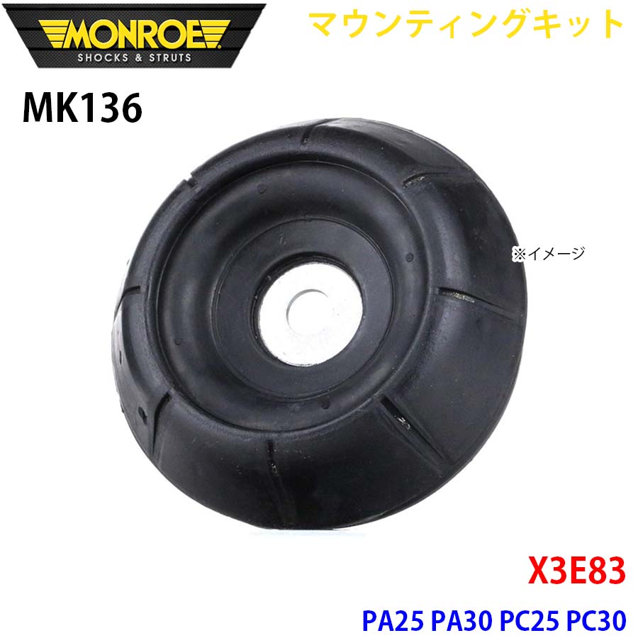 【楽天市場】MONROE モンロー ショックアブソーバ MK136 マウンティングキット X3E83 PA25 PA30 PC25 PC30 ...