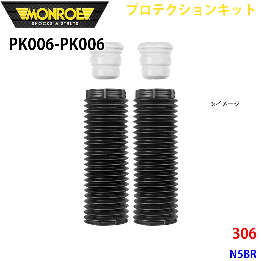 【楽天市場】MONROE モンロー ショックアブソーバ PK006 PK006 プロテクションキット 306 N5BR フロント 左右セット ...