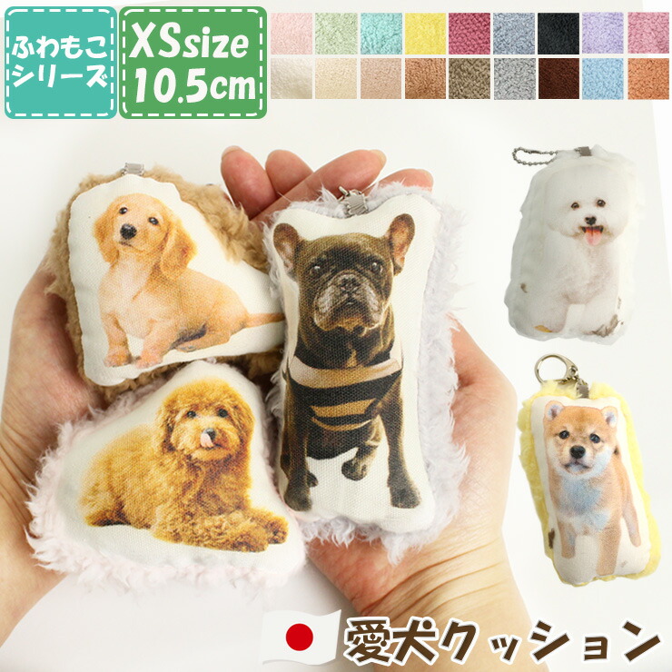 【楽天市場】ペット 写真 クッション オーダーメイド クッション 愛犬 クッション XSサイズ (A7相当) 裏地ファー ホワイト ベージュ キャメル ブラウン ブラック ピンク 犬 ...