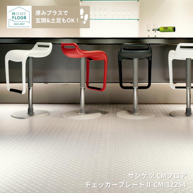 【楽天市場】CM-12254サンゲツのクッションフロア機能性クッションフロアCMフロアチェッカープレート2【HOME-FLOOR2024 ...