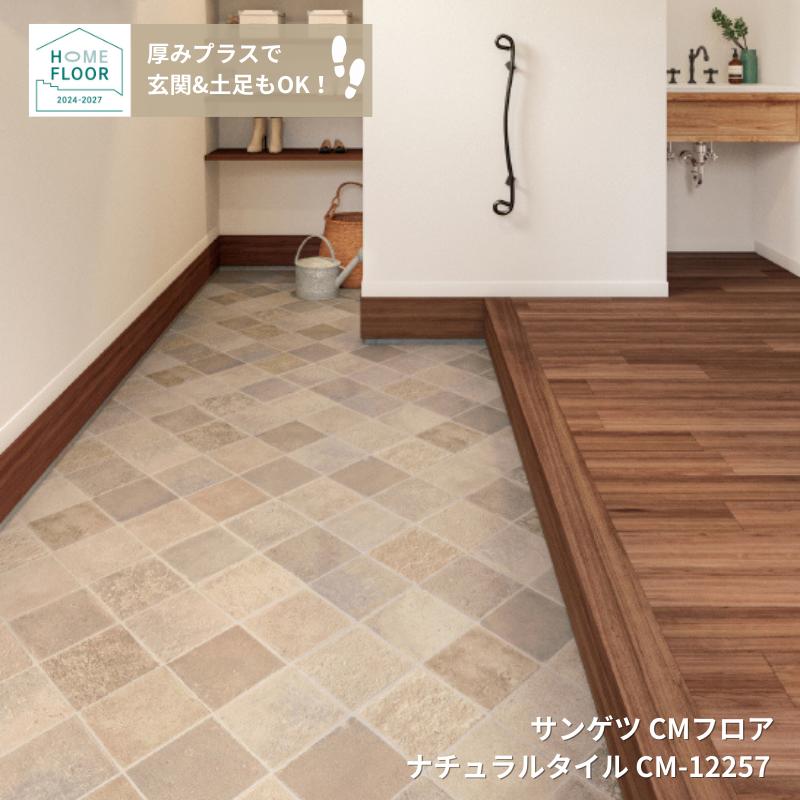 【楽天市場】CM-12257サンゲツのクッションフロア機能性クッションフロアCMフロアナチュラルタイル【HOME-FLOOR2024-2027 ...