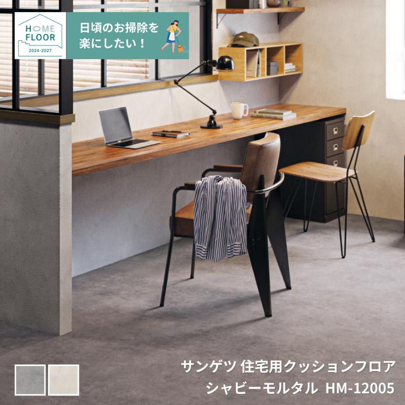 【楽天市場】HM-12004,HM-12005サンゲツのクッションフロアストーンシリーズ シャビーモルタル【HOME-FLOOR2024 ...