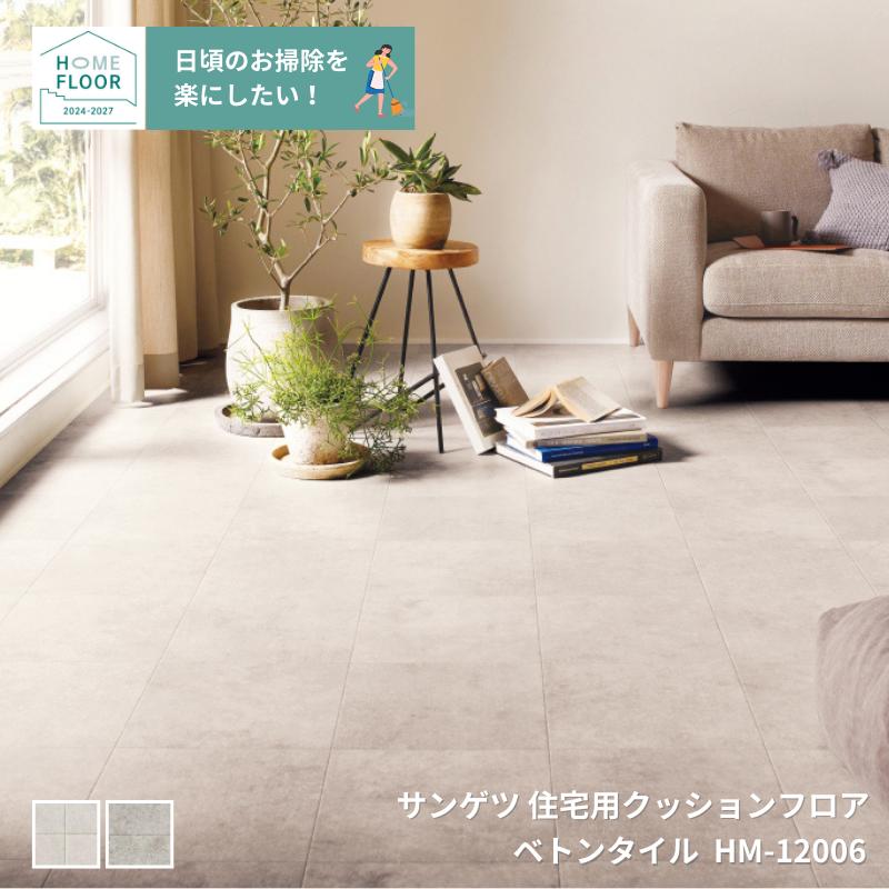 【楽天市場】HM-12006,HM-12005サンゲツのクッションフロアストーンシリーズ ベトンタイル【HOME-FLOOR2024-2027】[自動見積もり商品] [cate_stone ...