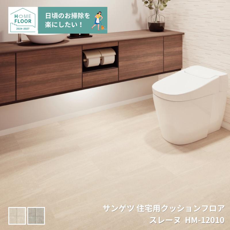 【楽天市場】HM-12010,HM-12011サンゲツのクッションフロアストーンシリーズ スレーヌ【HOME-FLOOR2024-2027 ...