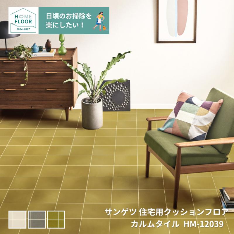 【楽天市場】HM-12037,HM-12038,HM-12039サンゲツのクッションフロアストーンシリーズ カルムタイル【HOME-FLOOR2024-2027】[自動見積もり商品 ...
