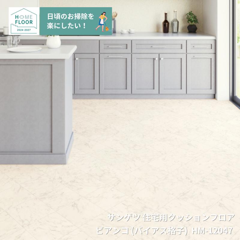 【楽天市場】HM-12047サンゲツのクッションフロアストーンシリーズ ビアンコ（バイアス格子）【HOME-FLOOR2024-2027 ...