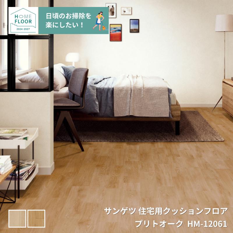 【楽天市場】HM-12060,HM-12061サンゲツのクッションフロアウッドシリーズ プリトオーク【HOME-FLOOR2024-2027】[自動見積もり商品] ：お部屋の大将