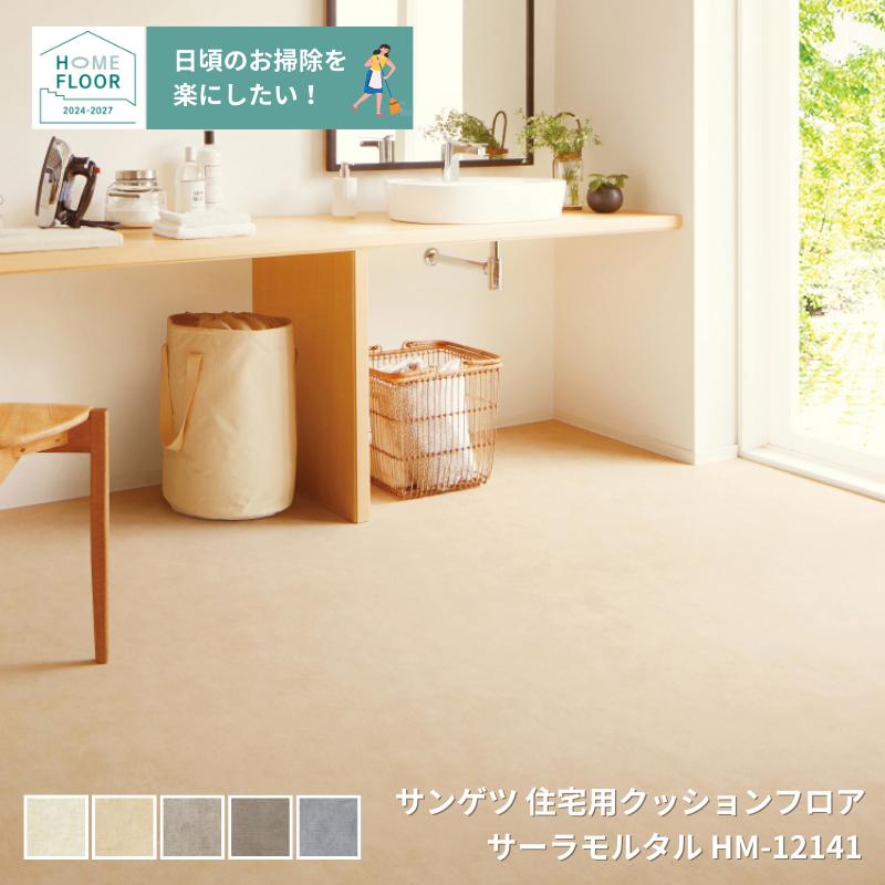 【楽天市場】HM-12140,HM-12141,HM-12142,HM-12143,HM-12144サンゲツのクッションフロアプレーン&パターンシリーズ サーラモルタル【HOME ...