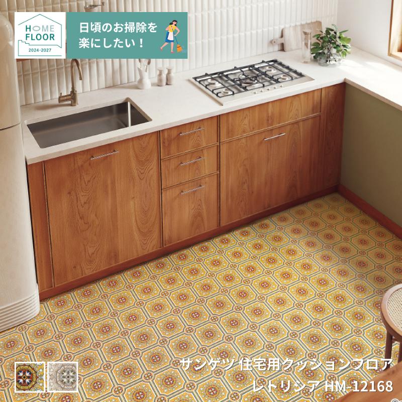【楽天市場】HM-12168,HM-12169サンゲツのクッションフロアプレーン&パターンシリーズ レトリシア【HOME-FLOOR2024 ...