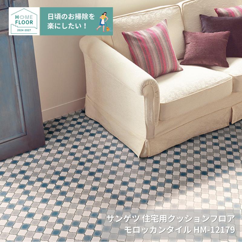 【楽天市場】HM-12179,HM-12180サンゲツのクッションフロアプレーン&パターンシリーズ モロッカンタイル【HOME ...