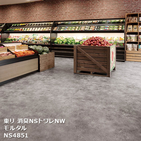 【楽天市場】NS4851 消臭NSトワレNWモルタル 東リ ノンスキッドシート【防滑性床材NS屋内向けvol.3】 [自動見積もり商品] ：お ...