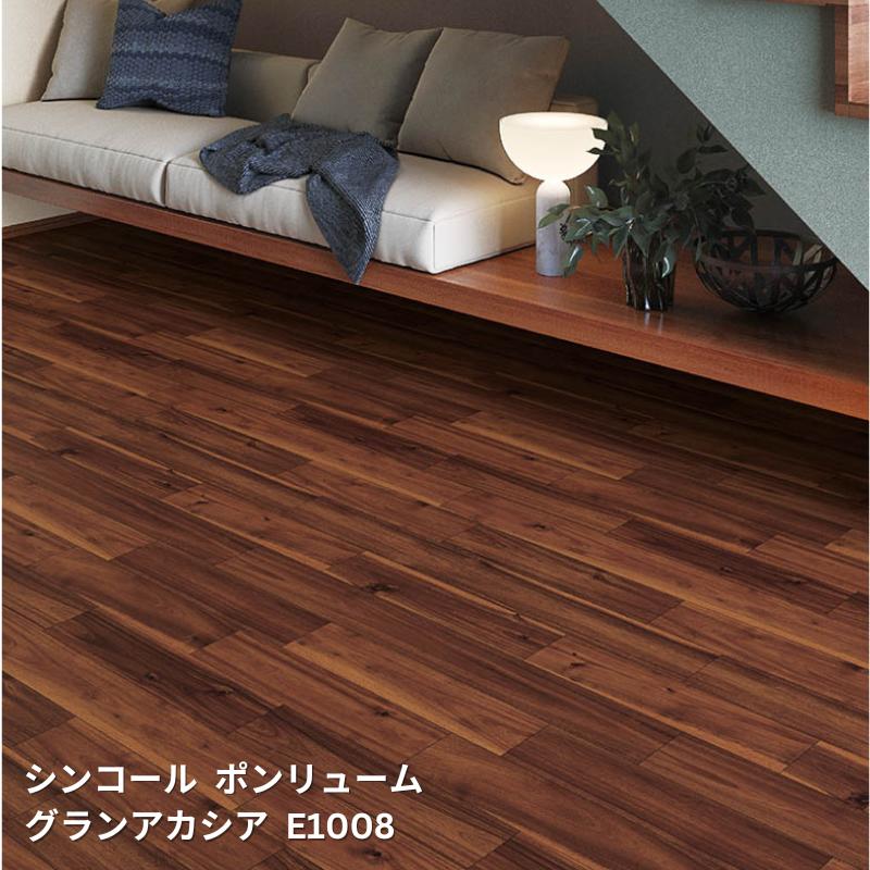 【楽天市場】E1006,E1007, E1008【シンコール ポンリューム2024-2027】 クッションフロア グランアカシア 【自動見積もり販売商品】[cate_wood]：お部屋の大将