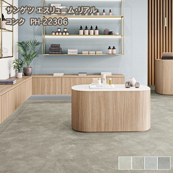 【楽天市場】PH-22305~PH-22308【サンゲツS-FLOOR2022-2024】 複層シート エスリューム・リアル コンク【自動見積もり販売商品】：お部屋の大将