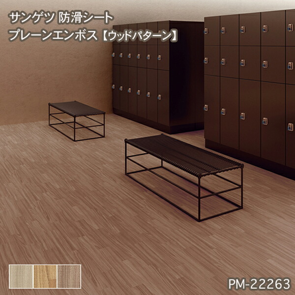 【楽天市場】[メーカー倉庫火災に伴い、受注停止中] PM-22261,PM-22262,PM-22263【サンゲツS-FLOOR2022 ...