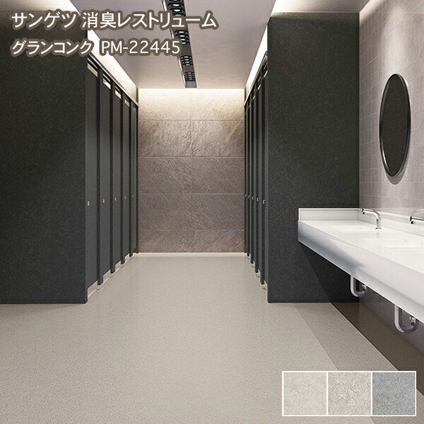 【楽天市場】PM-22444,PM-22445,PM-22446【サンゲツS-FLOOR2022-2024】 複層シート 消臭レストリューム グランコンク【自動見積もり販売商品】：お部屋の大将