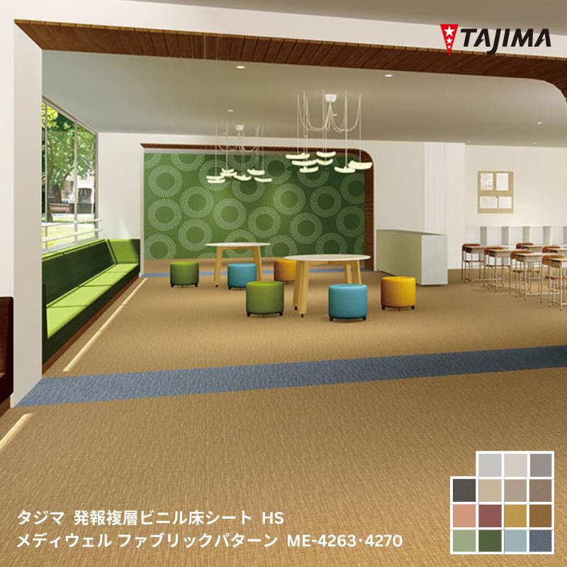 【楽天市場】ME-4251~ME-4270メディウェル ファブリックパターンタジマ メディウェル シリーズ 発泡複層ビニル床シートHS [自動見積もり商品] ：お部屋の大将