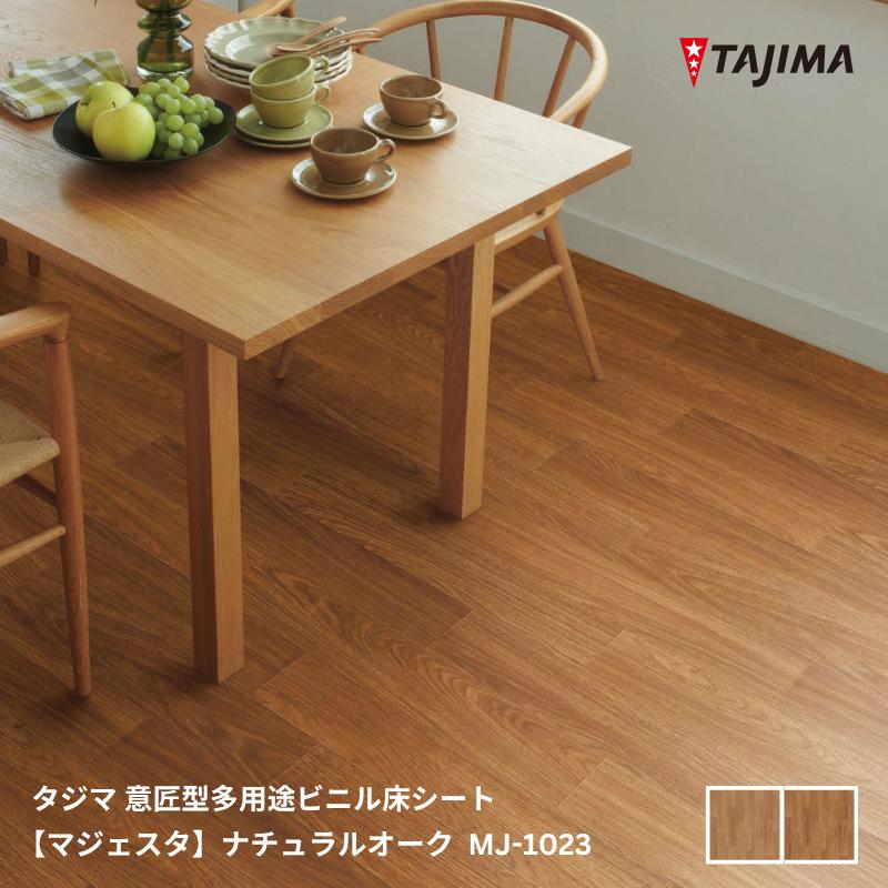 【楽天市場】MJ-1022,MJ-1023 マジェスタ ナチュラルオークタジマ マジェスタシリーズ 意匠型多用途ビニル床シート [自動見積もり商品] ：お部屋の大将