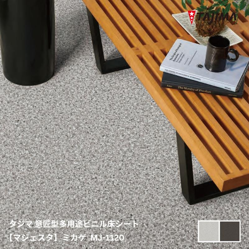 【楽天市場】MJ-1120,MJ-1121 マジェスタ ミカゲタジマ マジェスタシリーズ 意匠型多用途ビニル床シート [自動見積もり商品] ：お部屋の大将