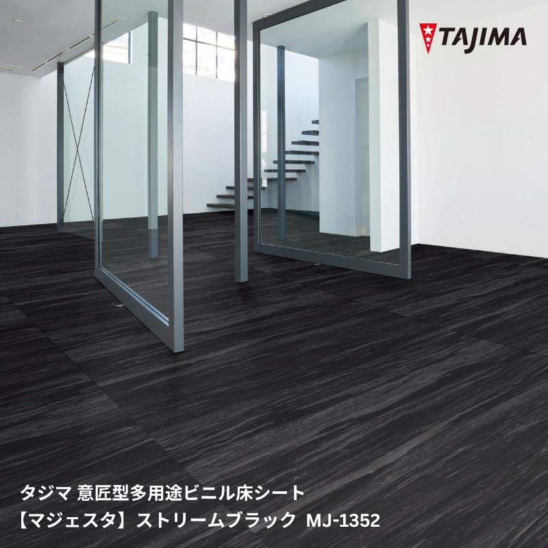 【楽天市場】MJ-1352 マジェスタ ストリームブラックタジマ マジェスタシリーズ 意匠型多用途ビニル床シート [自動見積もり商品] ：お部屋の大将
