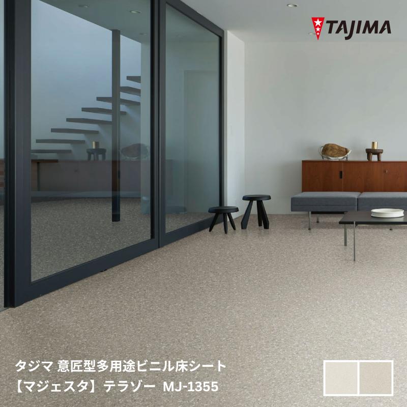 【楽天市場】MJ-1355,MJ-1356 マジェスタ テラゾータジマ マジェスタシリーズ 意匠型多用途ビニル床シート [自動見積もり商品] ：お部屋の大将